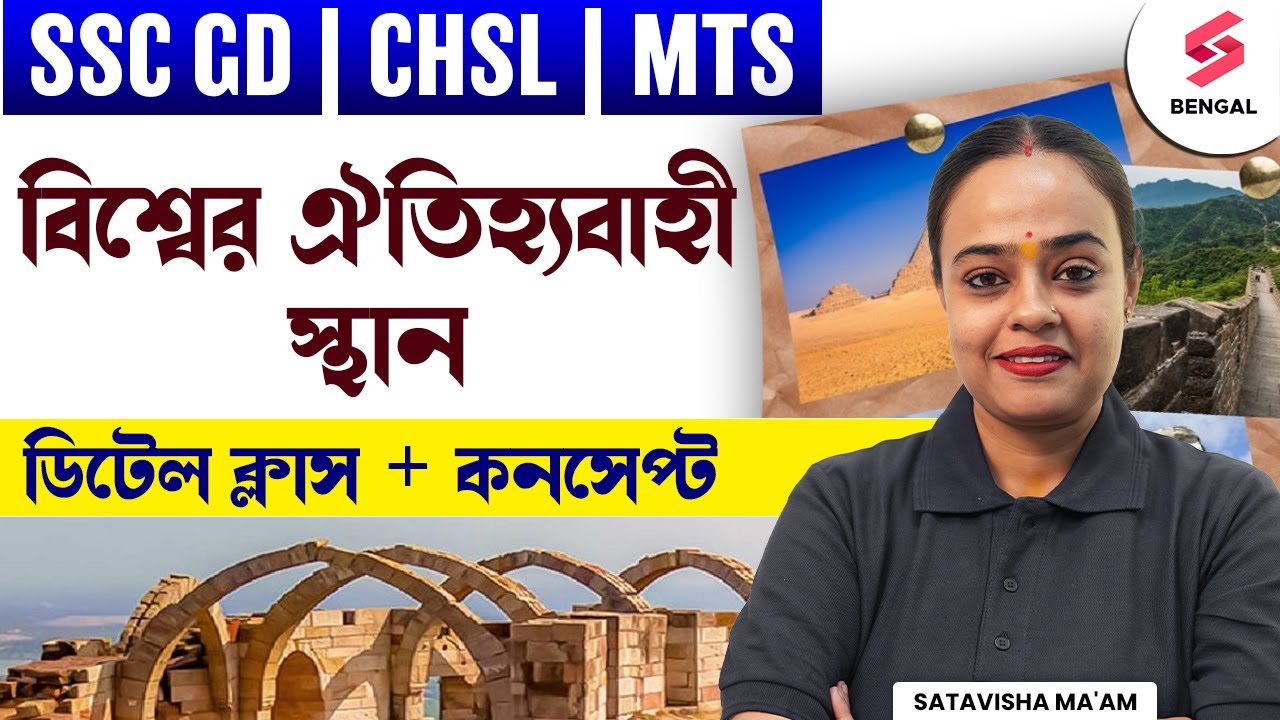 বিশ্বের ঐতিহ্যবাহী স্থান ডিটেল ক্লাস + কনসেপ্ট | SSC GD/CHSL/MTS GK-GS Class By Satavisha Ma'am ...