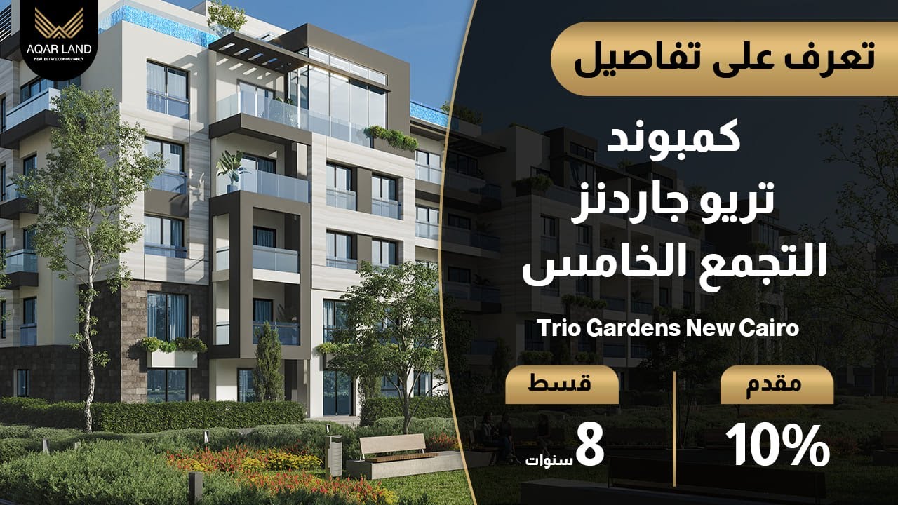 كمبوند تريو جاردنز التجمع الخامس | Trio Gardens New Cairo | شركة إم ...