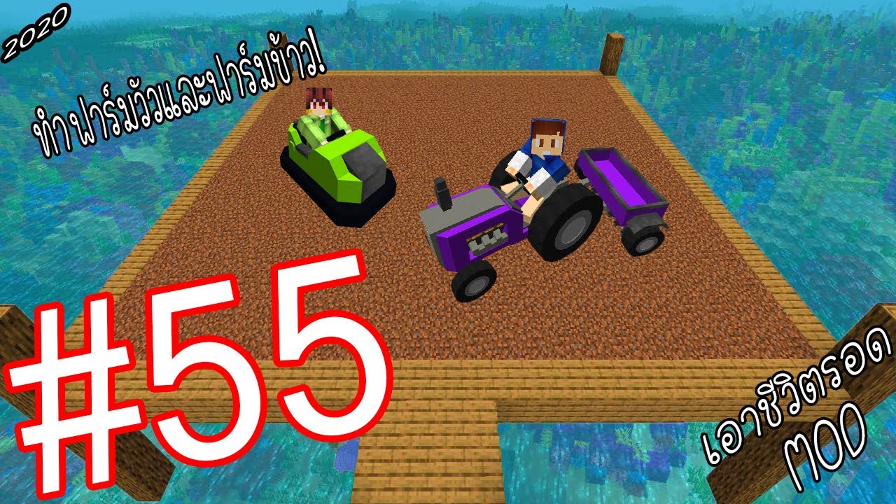 เอาชีวิตรอด MOD #55 | FWC & VVF - Minecraft - YouTube