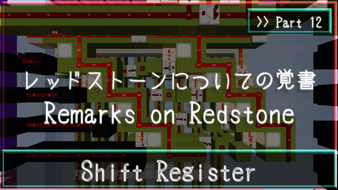 #12 Shift Register についての覚書 | Minecraft Circuit - YouTube