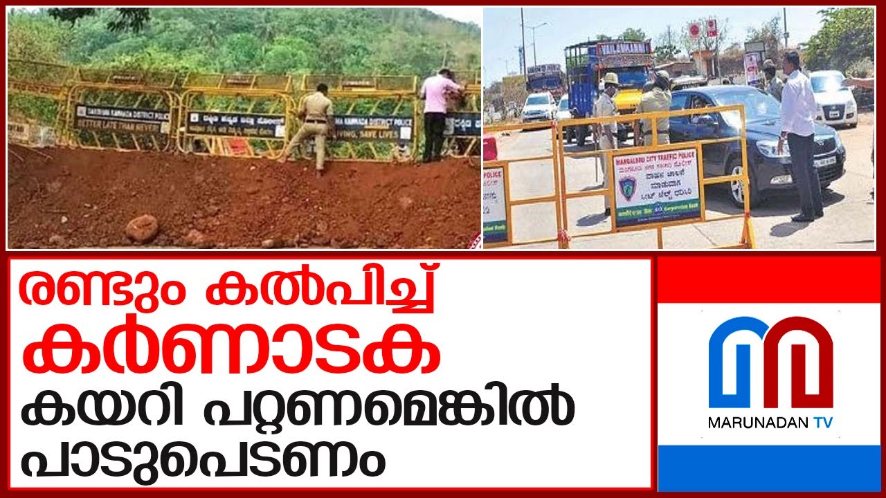 മലയാളികള്‍ കുടുങ്ങി l kerala karnataka border - YouTube