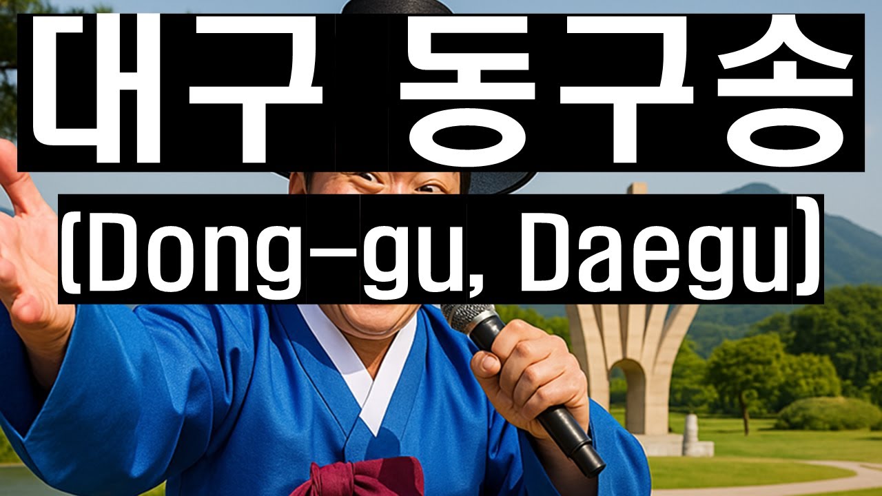 대구동구송(Dong-gu, Deagu Song) - YouTube