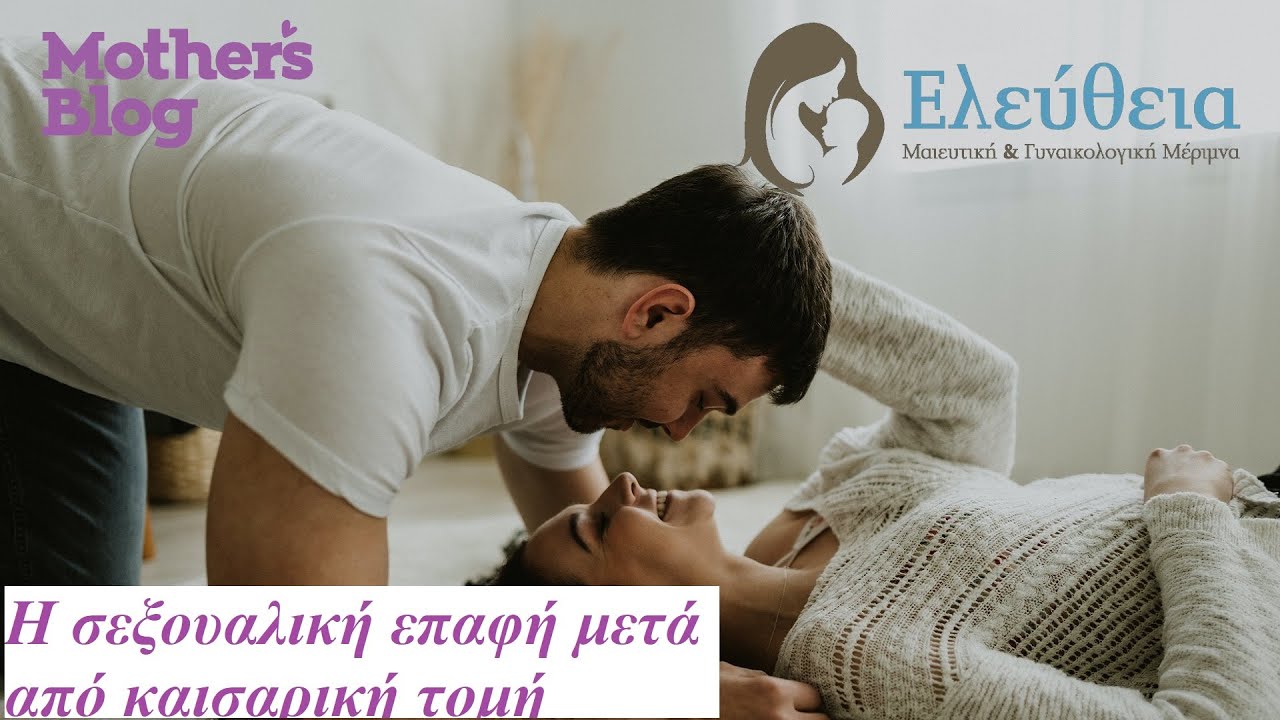 Η σεξουαλική επαφή μετά από καισαρική τομή - YouTube