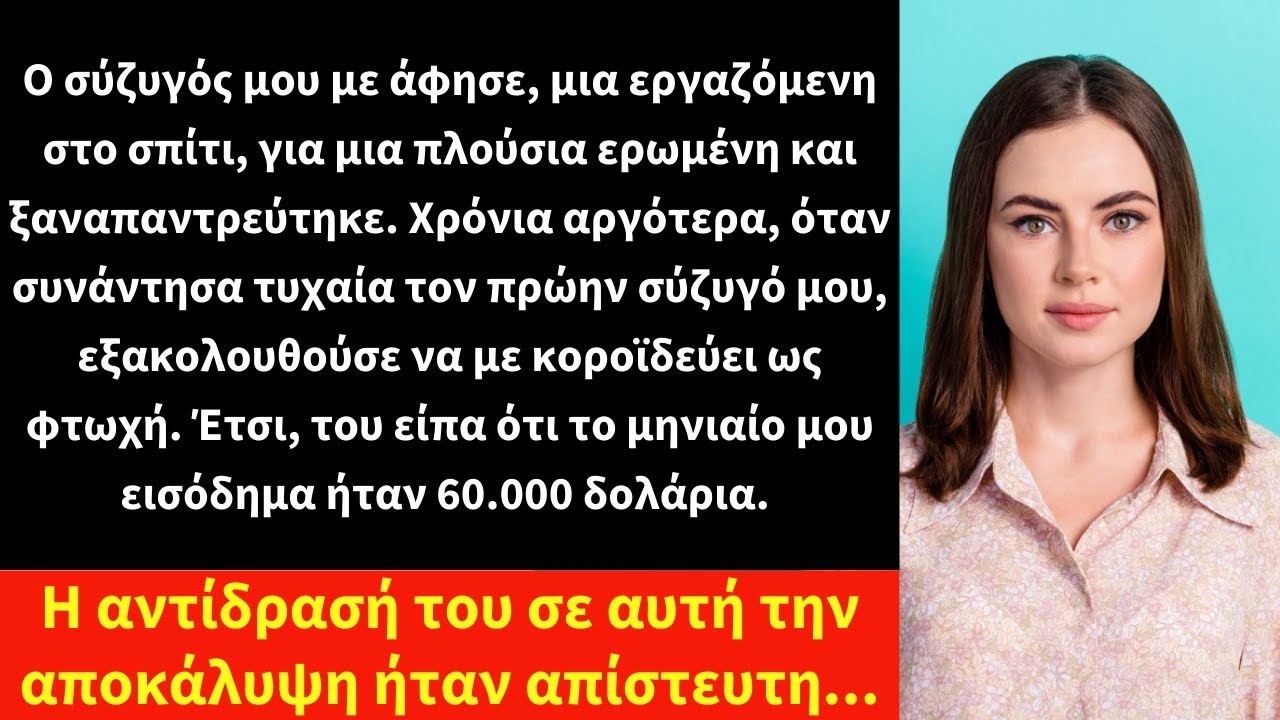 Ο σύζυγός μου με άφησε, μια εργαζόμενη στο σπίτι, για μια πλούσια ...