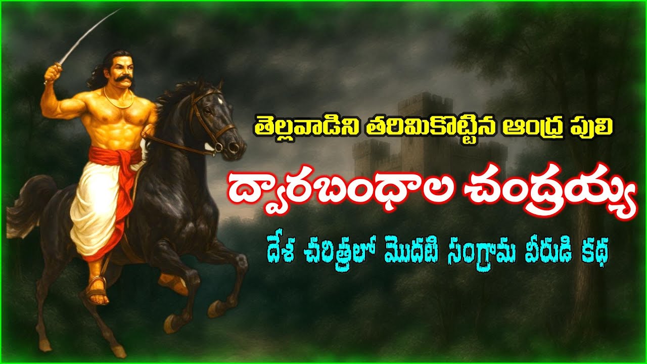 "ద్వారబంధాల చంద్రయ్య" భారత స్వతంత్ర పోరాట యోధుడు || First India Freedom ...