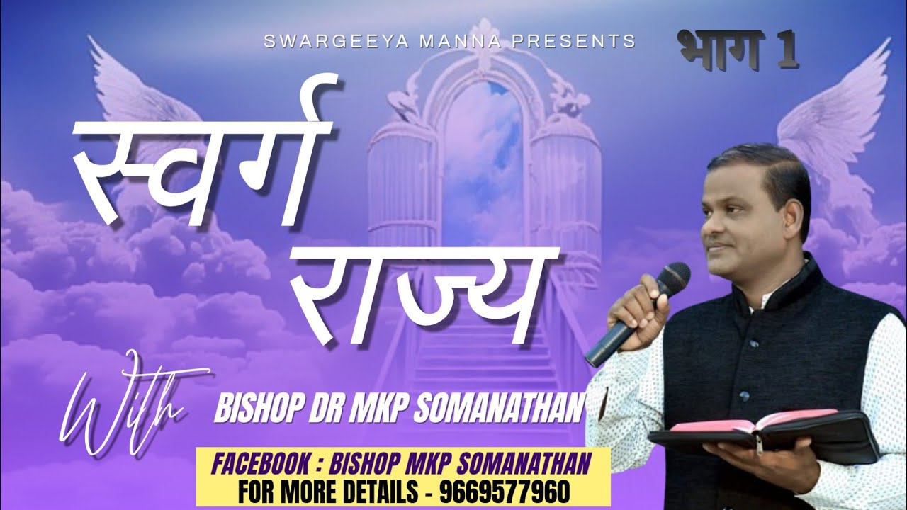 SWARG RAJ (PART 1) {BY - BISHOP DR MKP SOMANATHAN} #christian #messages ...