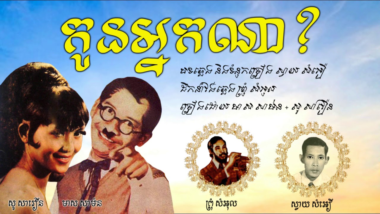 កូនអ្នកណា? - មាស សាម៉ន + សូ សាវឿន / Kon Nak Na? Meas Samon + So Savoeun ...