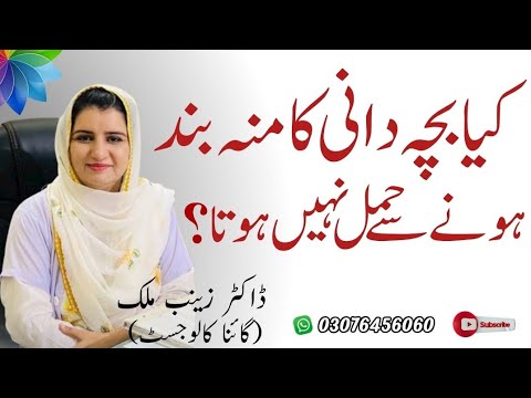 Bacha Dani ka moun band hony se Kia Hamal nahi hota | Bacha Dani ka moo Terha hona | Dr Zainab Malik
