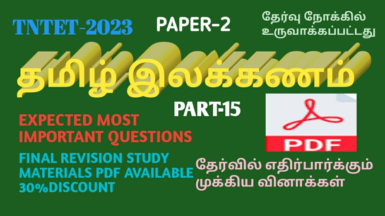 TNTET PAPER-2 TAMIL EXPECTED MOST IMPORTANT QUESTIONS-15 - YouTube