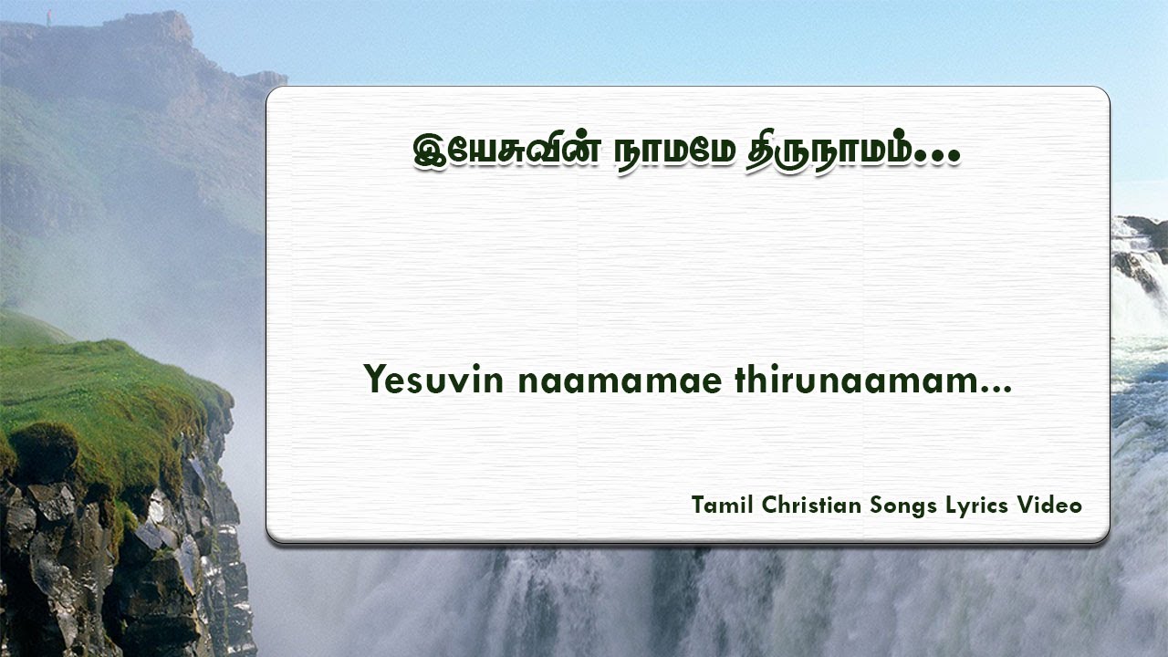 Yesuvin Naamame ThiruNamam Lyrics இயேசுவின் நாமமே திருநாமம் - YouTube