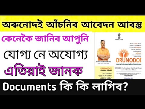 Assam Orunodoi Scheme Eligibility||Document||Orunodoi Scheme Apply ...