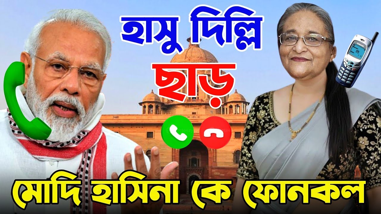 হাসু দিল্লি ছার - মোদি হাসুকে ফোনকল | Modi Phone Call With Hasina | Rku ...