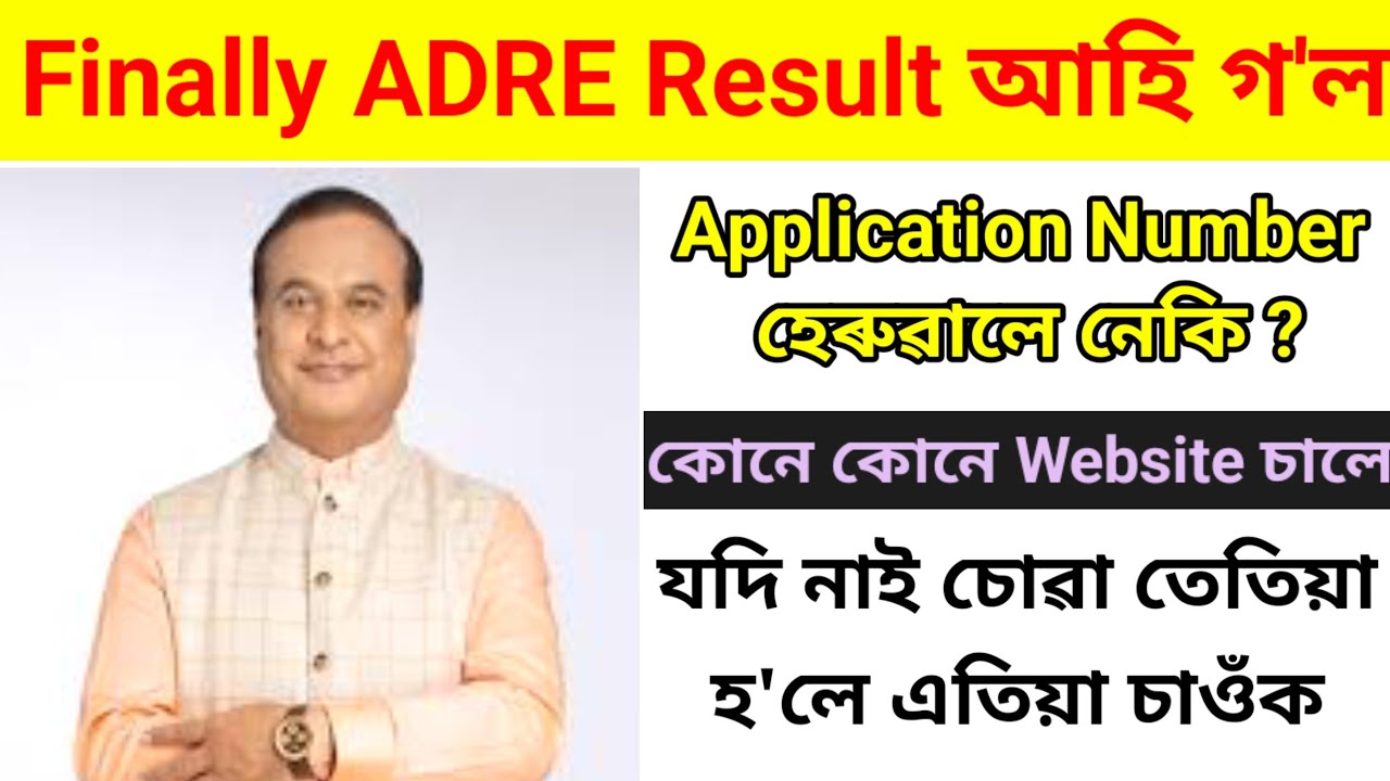 Finally ADRE Result আহি গ'ল || Application Number টো হেৰুৱালে নেকি ...