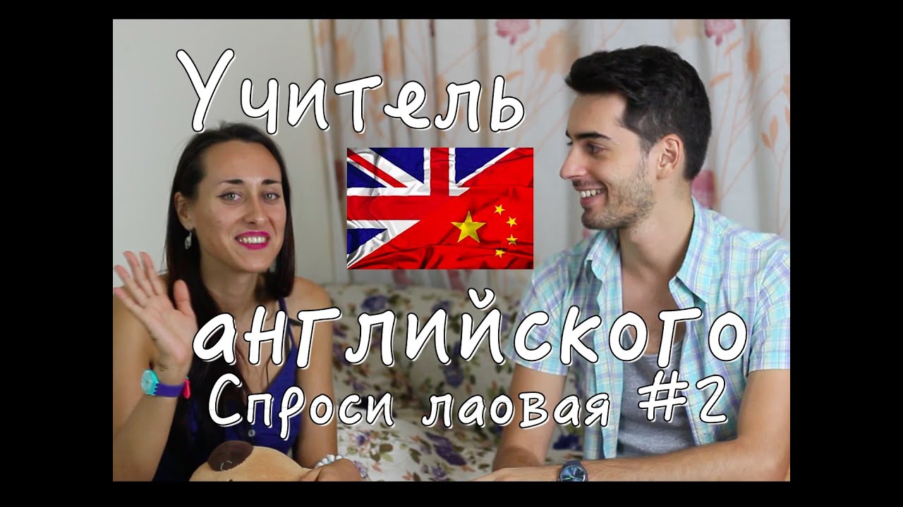 Учитель английского языка в Китае Работа в Китае Youtube