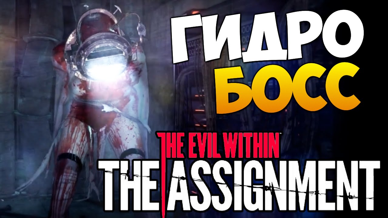 The Evil Within: The Assignment - ГИДРОМОНСТР (Босс) - YouTube