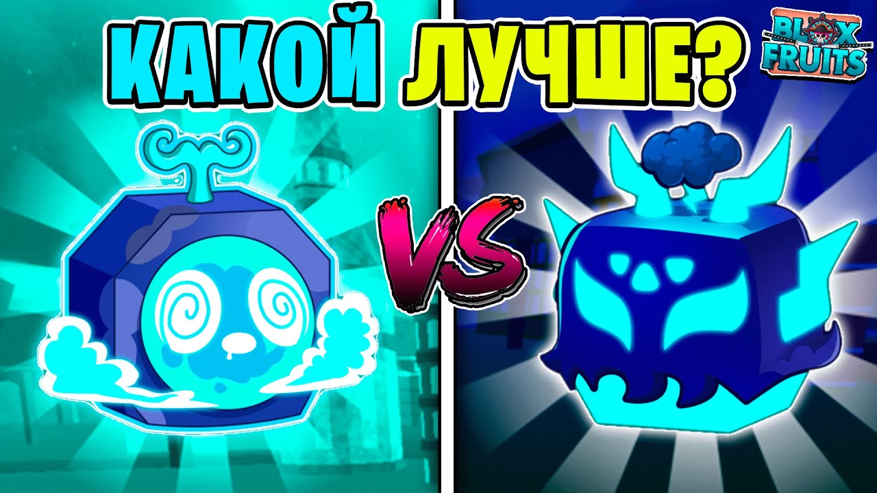 КАКОЙ ФРУКТ ЛУЧШЕ В БЛОКС ФРУТС СРАВНЕНИЕ ЛУЧШИХ ФРУКТОВ ДЛЯ ПВП В БФ