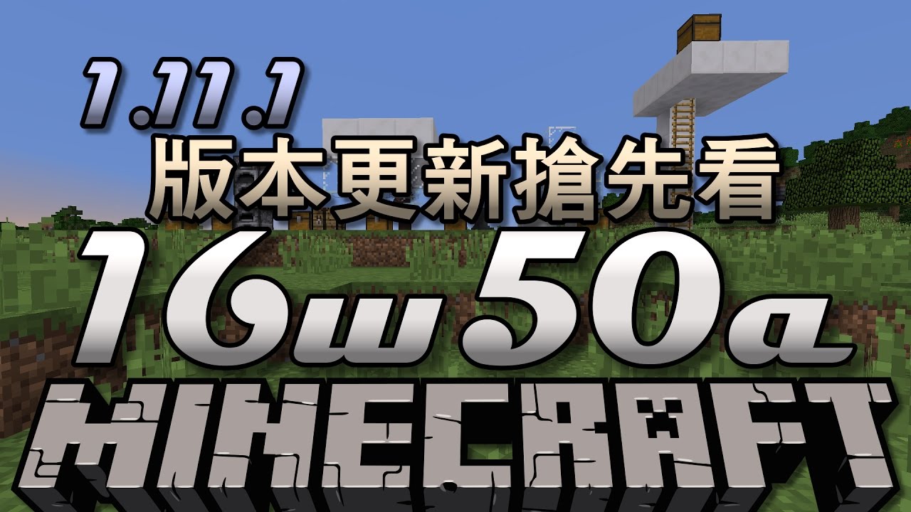 Minecraft 1.11.1版本搶先看 16w50a更新內容介紹｜元元【當過創世神】 - YouTube