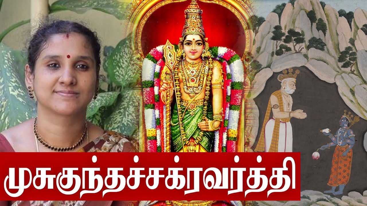 முசுகுந்தச்சக்ரவர்த்தி | Musukunda Chakravarthy | Murugan Adiyargal ...