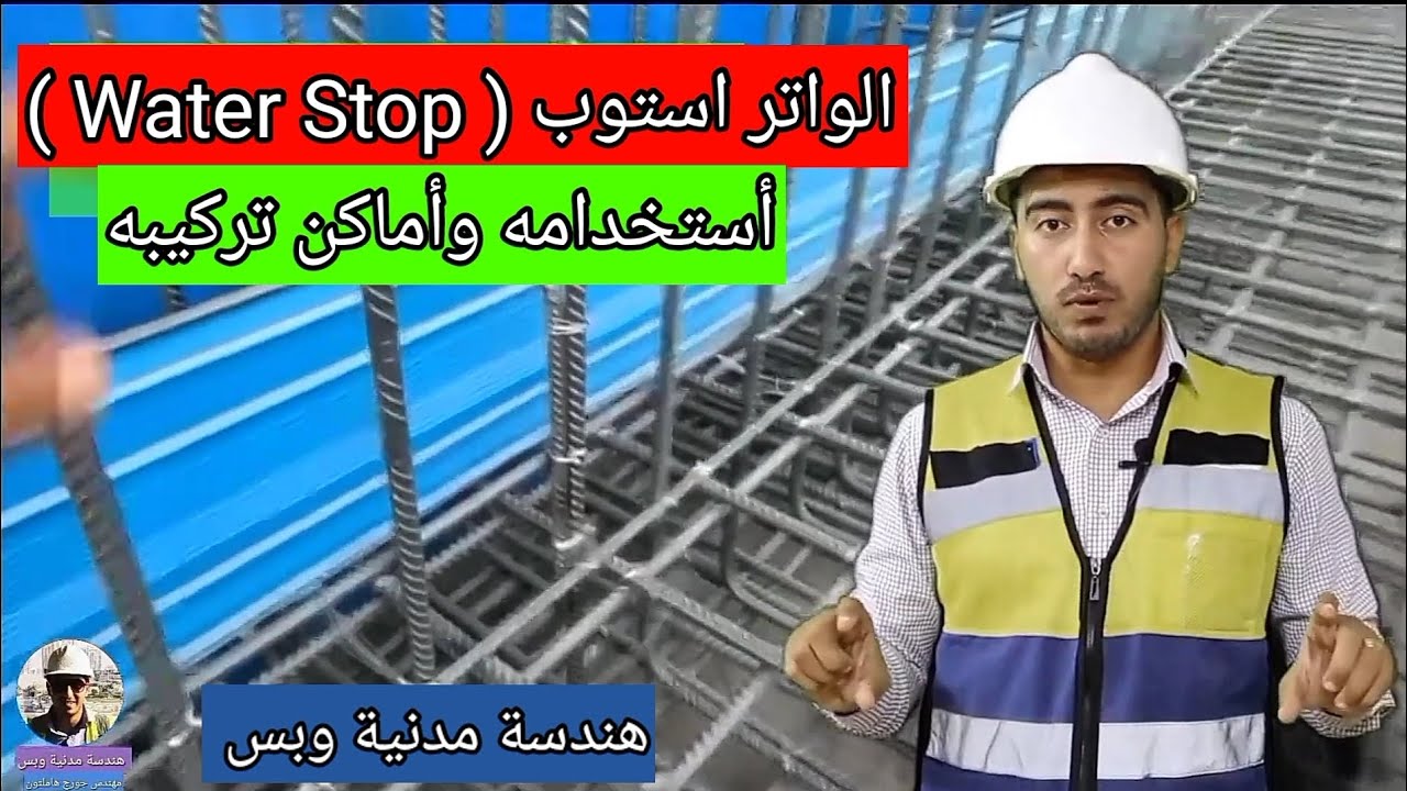 الواترستوب ( Water Stop ) - أستخدامه وأماكن تركيبه - YouTube