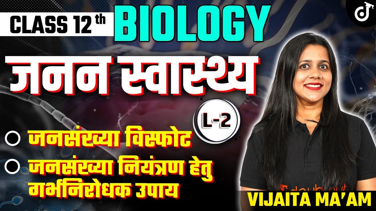 Class 12 Biology Reproductive Health जनन स्वास्थ्य जनसंख्या विस्फोट