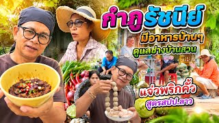 Kamphu-Ratchanee treat the garden workers to home-cooked food and taste Lao-style roasted chili d...