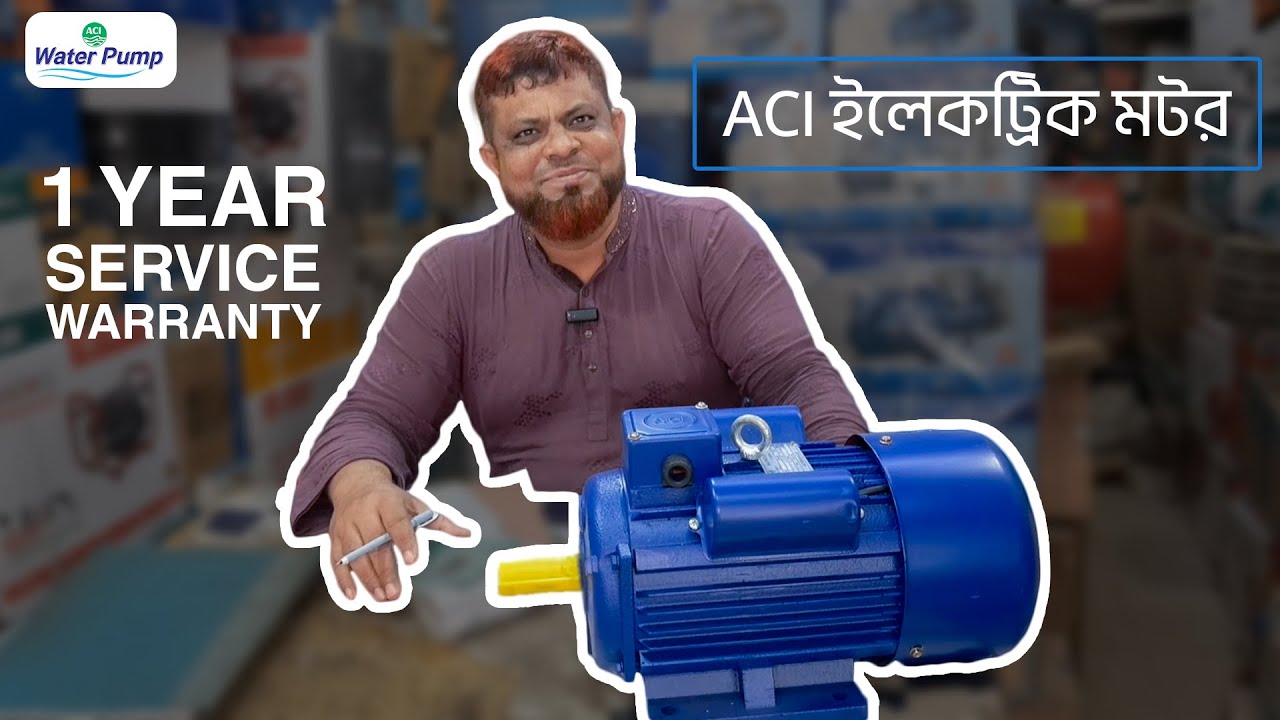 এসিআই দুই ঘোড়া ওয়াটার পাম্প | ACI 2 HP Electric Motor | Business BD - YouTube