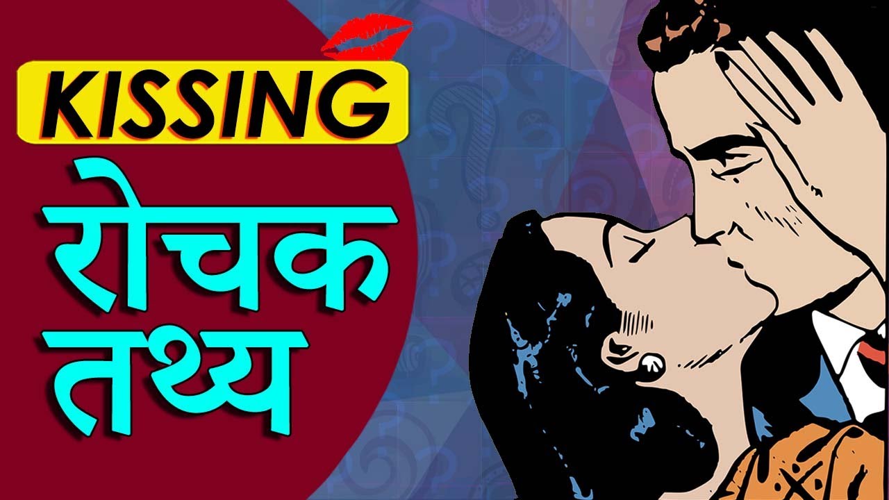 Interesting Facts About Kissing In Hindi YouTube interesting-facts-about-kissing-in-hindi-youtube
