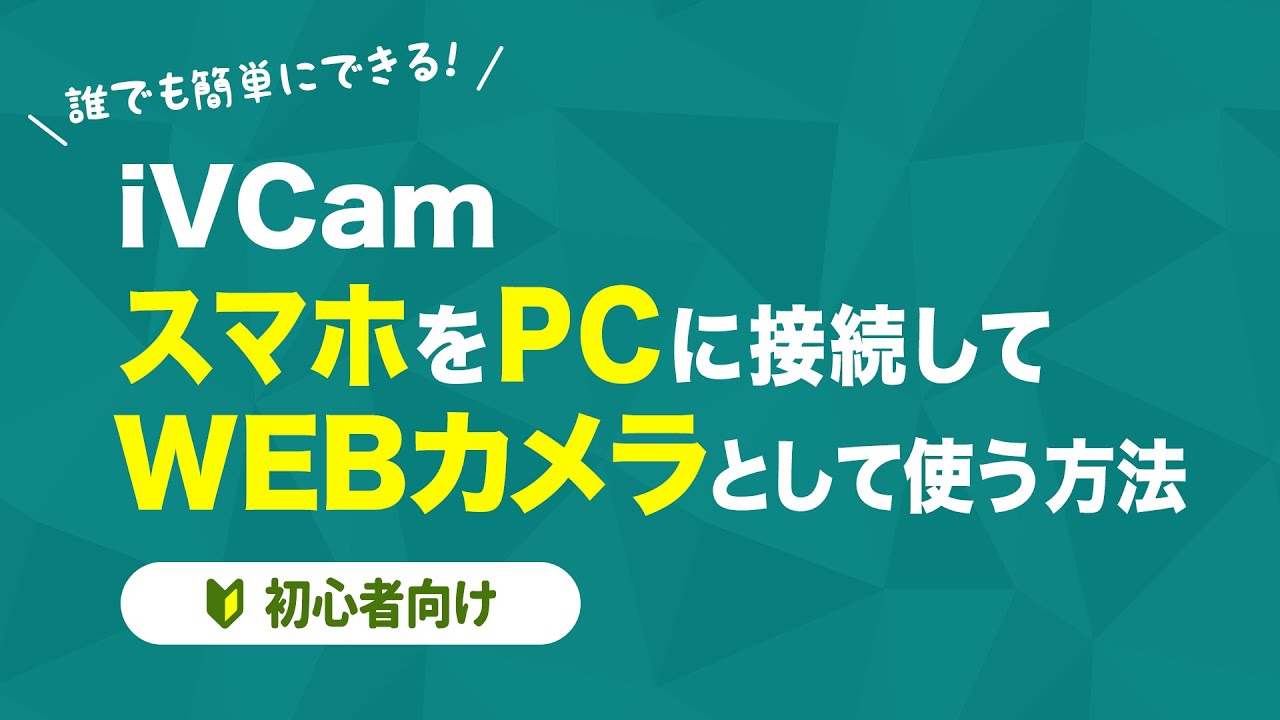 【iVCam】スマホをPCに接続してWEBカメラとして使う方法【無料アプリ】 - YouTube