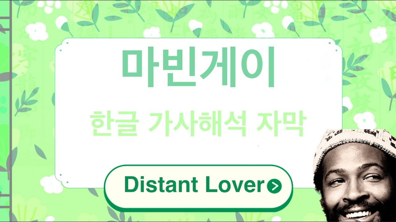 Marvin Gaye – Distant Lover (Kor Sub) 한글 가사해석 자막 - YouTube