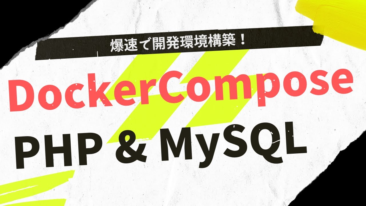 Dockercomposeでphp・mysql開発環境を作ろう!【mac編】 Youtube