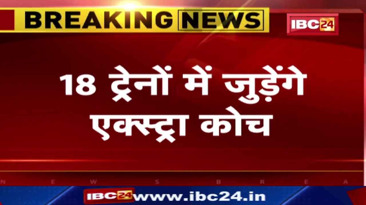 Festive Season में यात्रियों के लिए राहत की खबर | 18 Trains में लगेंगे Extra Coach... - YouTube