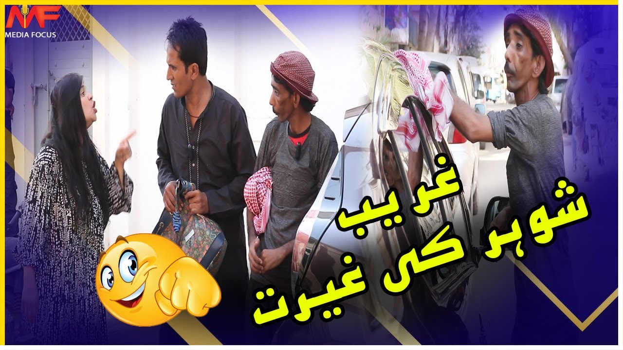 Gareeb Shohar ki Ghairat I Manzoor Brohi I Faheem Pakhi I Funny Clip I ...
