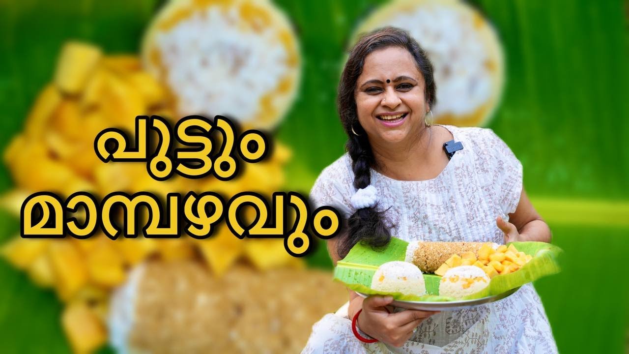 പുട്ടും മാങ്ങാപഴവും ഇതുപോലെ കഴിച്ചിട്ടുണ്ടോ..? | Puttum Mangayum , Putt ...