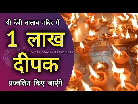 jalandhar me 1 lakh deepak maha utsav shri devi talab mandir, Ayodhya ...