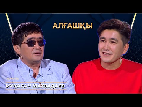 МҰҚАСАН ШАХЗАДАЕВ | Алғашқы | Аман Тасыған