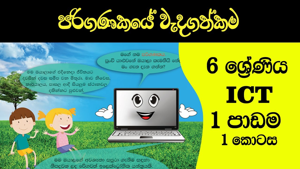 Grade 6 ICT lesson 1 | Importance of computer| Sinhala medium ...
