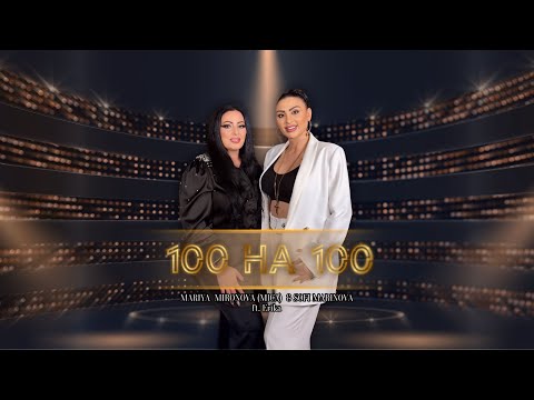 Maria Mironova MICA x Sofi Marinova ft.Erika - 100 na 100 | Official 4K Video, 2025