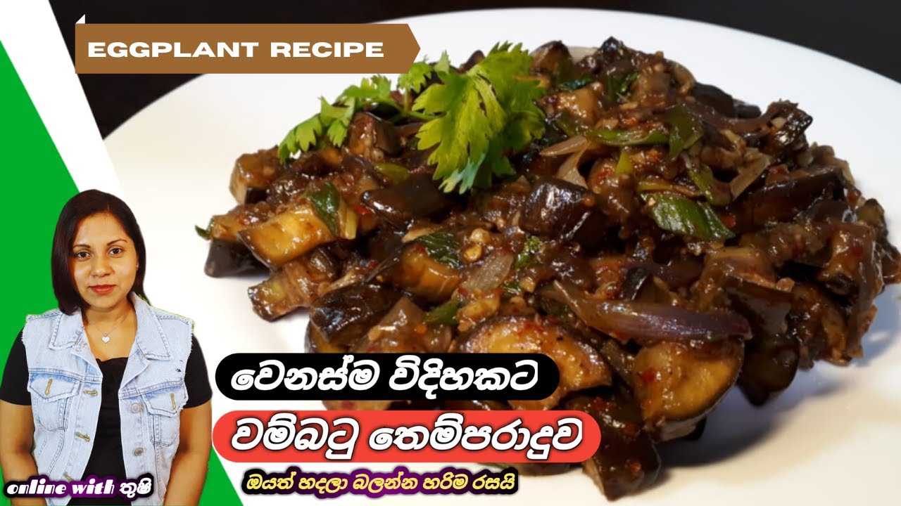 වෙනස්ම විදියකට වම්බටු තෙම්පරාදුව|Eggplant Recipe in Sinhala Wambotu ...