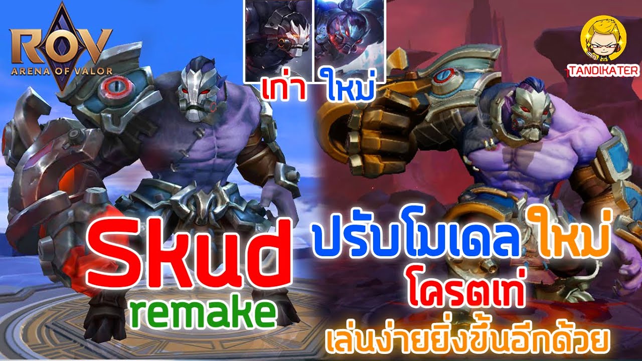ROV : รีวิว skud remake ใหม่ ปรับโมเดลใหม่ โครตเท่ ปรับให้สกิล เเรงขึ้น ...