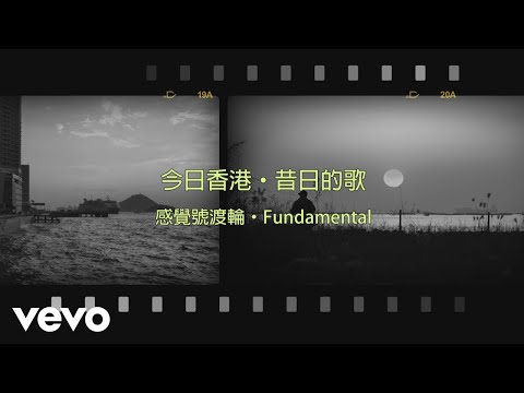 Fundamental - 感覺號渡輪