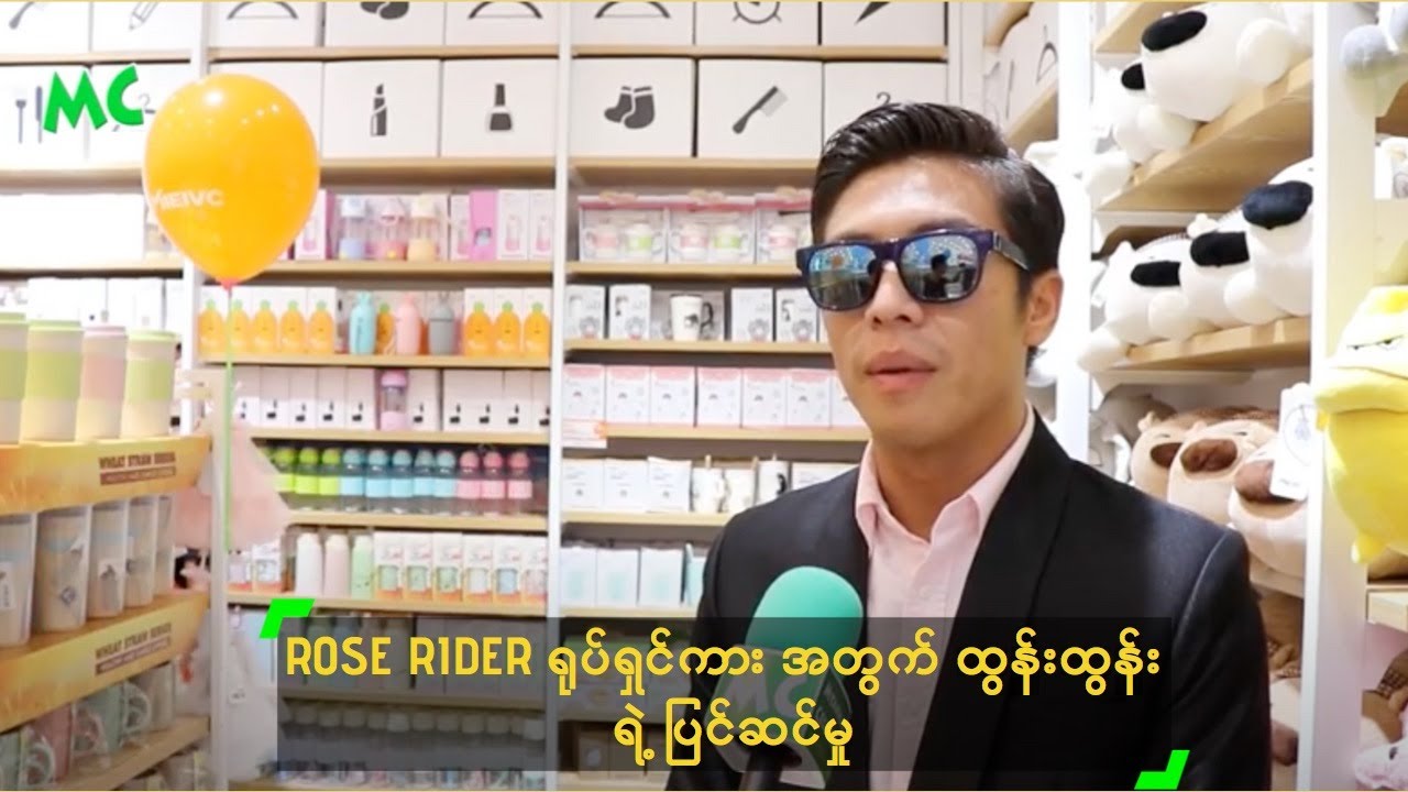 ROSE RIDER ရုပ်ရှင်ကား အတွက် ထွန်းထွန်း ရဲ့ ပြင်ဆင်မှု - YouTube