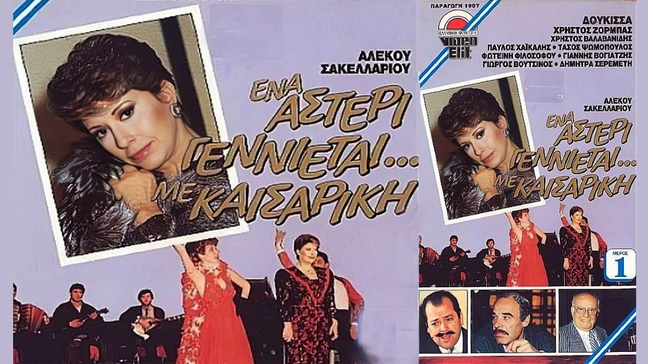 Ενα αστέρι γεννιέται με καισαρική τομή μερος 2ο (VHS rip) - YouTube