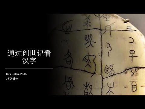 通過創世記看漢字 Finding Genesis in the Chinese Characters - YouTube