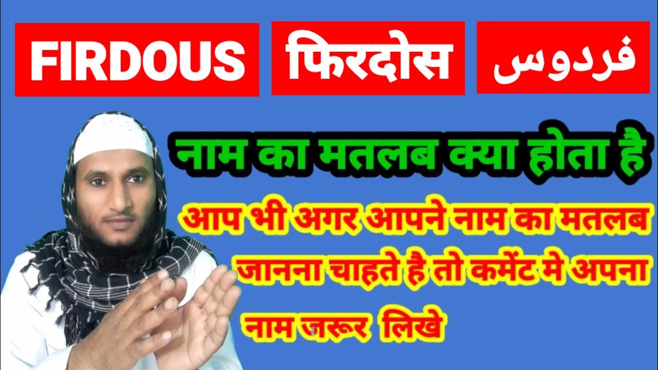 Firdous Name Ki Meaning In Urdu | Firdous Name Ka Matlab Kya Hota Hai ...