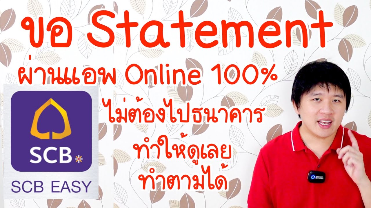 ขอ Statement ธนาคาร ไทยพาณิชย์ ผ่าน SCB EASY ทำยังไง ทำให้ดู ทำตามได้ ...