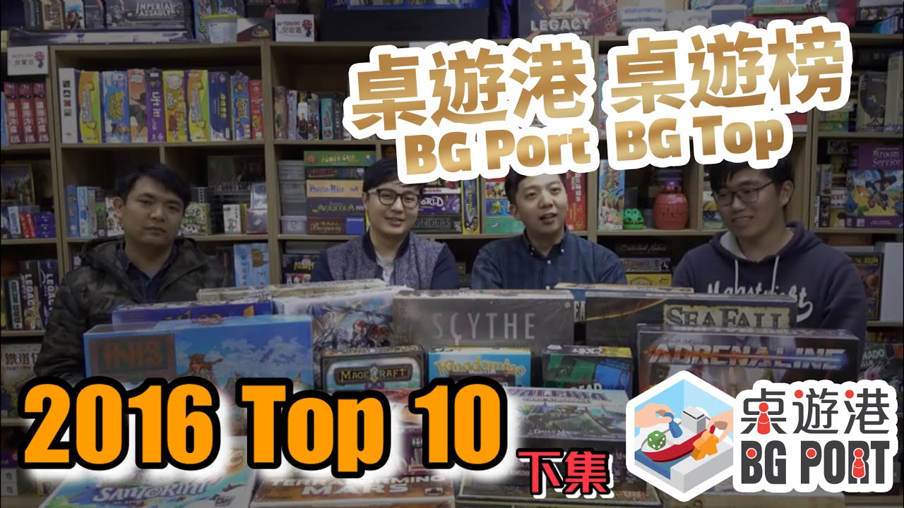 BG Port BG Talk 桌遊港 講桌遊 550+600like番外篇 2016年 Top 10 (下） - YouTube