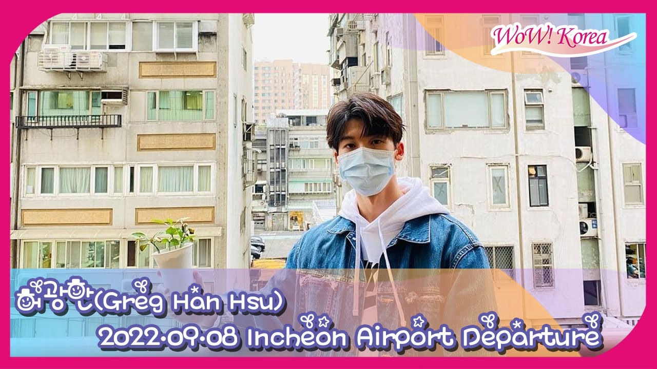 [LIVE] 허광한(Grag Han Hsu), 한국 팬분들의 많은 사랑을 받고 갑니다 (Incheon Airport ...