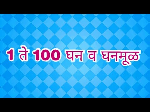 1 ते 100 घन आणि घनमूळ | मराठीमध्ये | घन काढण्याची अगदी सोपी पद्धत |1 te ...