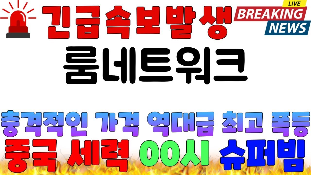 룸네트워크 ★상상할수 없는 일이 바로 지금 일어납니다 상장빔 어마어마하게 올라갑니다★룸네트워크룸네트워크코인전망룸