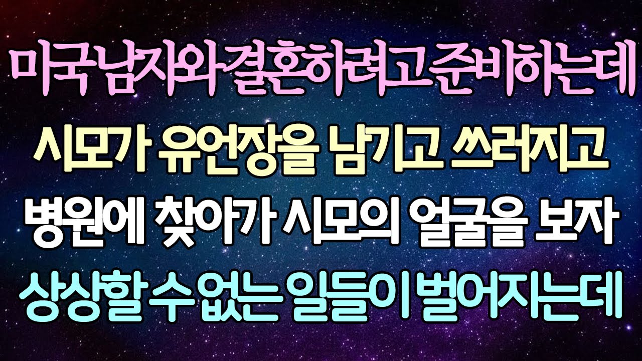 반전 사연 미국 남자와 결혼하려고 준비하는데 시모가 유언장을 남기고 쓰러지고 병원에 찾아가 시모의 얼굴을 보자 상상할 수